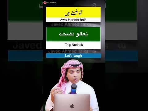 Come we laugh how to say in spoken Arabic | آؤ ہنستے ہیں | Awo Hanste hain | Javed Ahmed talks