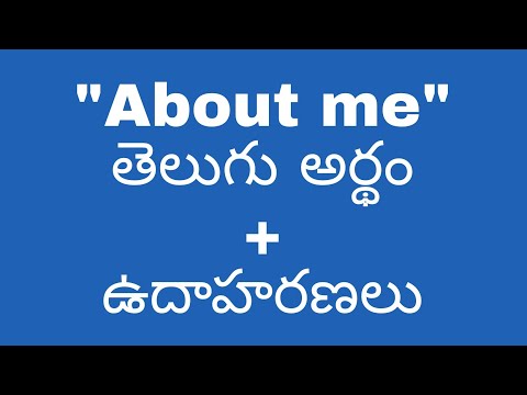About me meaning in telugu with examples | About me తెలుగు లో అర్థం @meaningintelugu