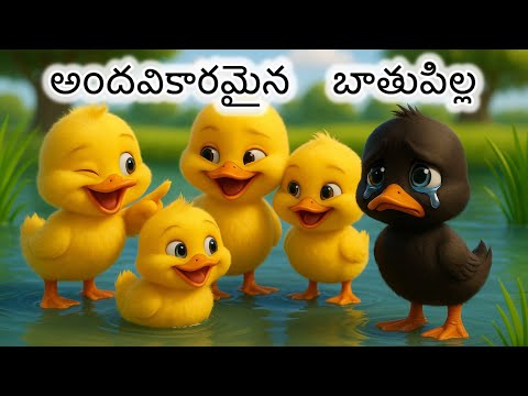 Telugu Moral Stories | The Ugly Duckling | Panchatantra Neethi Katha | Story for Life Lesson