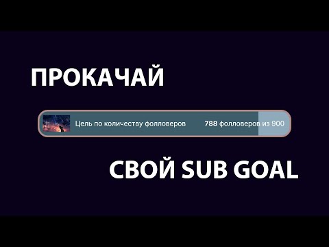 GitHub - Pisyukaev/twitch-sub-goal: This is a very simple extension to ...
