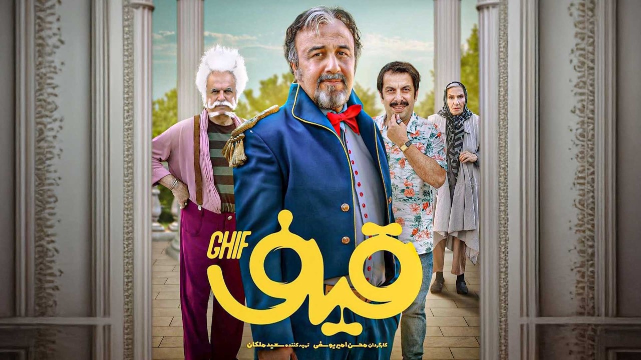 رضا عطاران و عباس جمشیدی فر در فیلم کمدی قیف | Film Ghif