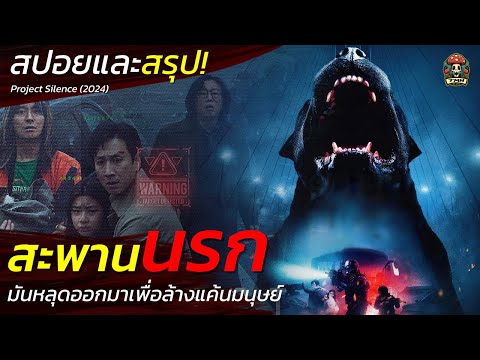 สะพานนรก มันหลุดออกมาเพื่อล้างแค้นมนุษย์ งานวิจัยหายนะ สปอยหนังระทึกขวัญ (2024) / EP126