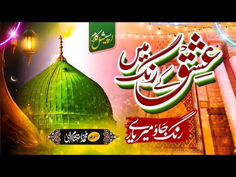 lshq ke rang mein rang jao mere yaar | New Kalam | Ahtisham Elahi