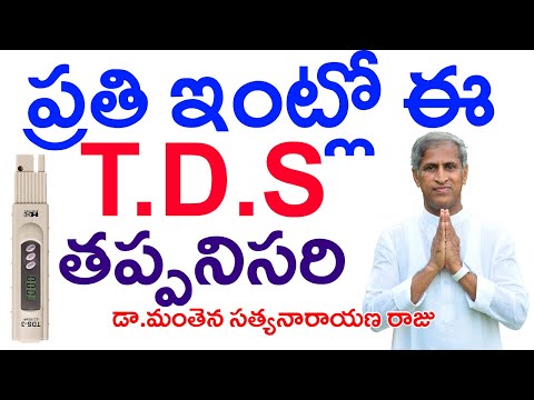 ప్రతి ఇంట్లోఈ టిడిఎస్ తప్పనిసరి!! Digital Water Quality Meter (TDS) | Dr Manthena Satyanarayana Raju