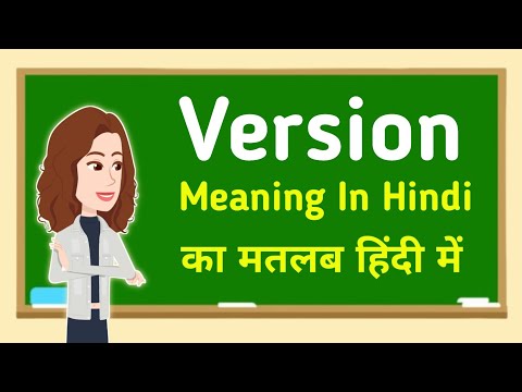 Version meaning in hindi || Version का मतलब हिंदी में