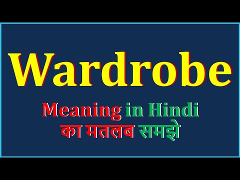 Wardrobe Meaning in Hindi | Wardrobe ka matlab kya hota hai | Wardrobe का अर्थ | ENGLISH Speako