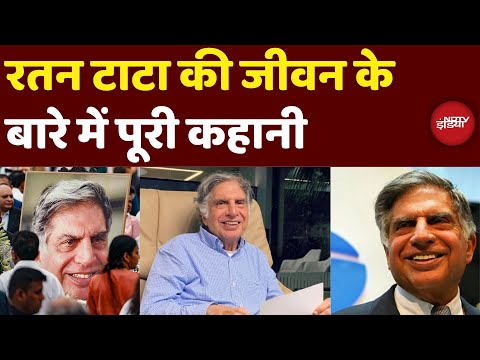 Ratan Tata Death News: रतन टाटा की जीवनी के बारे में | Ratan Tata Biography | NDTV INdia