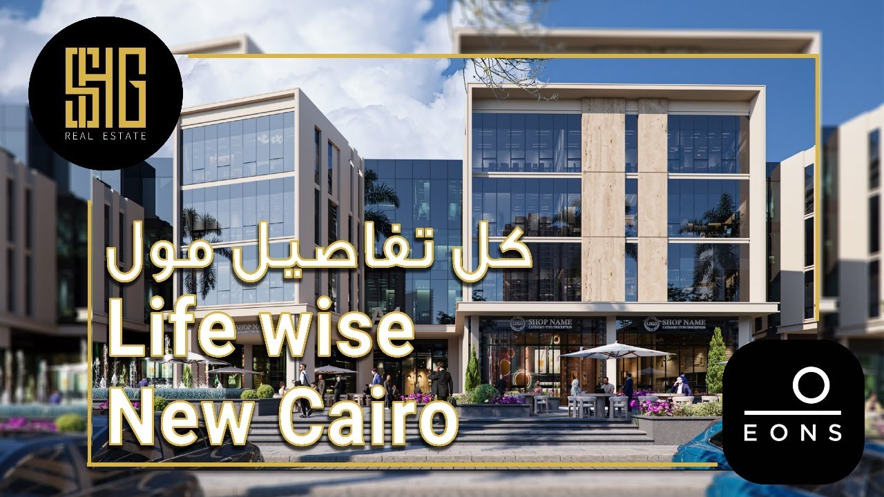 كمبوند لايف وايز التجمع الخامس | Compound Life Wise New Cairo | شركة EONS العقاريه EONS Developments