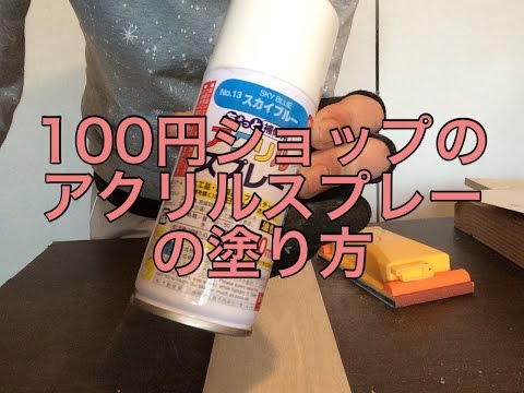 100円DIY・アクリルスプレー塗料の塗り方と注意点