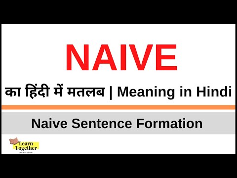 Naive Meaning in Hindi | Naive kya hota hai | Naive ka matlab Daily one word learning English