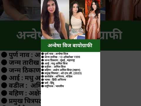 अन्वेषा विज बायोग्राफी/Anvesha Vij #biography #viral #anveshavij
