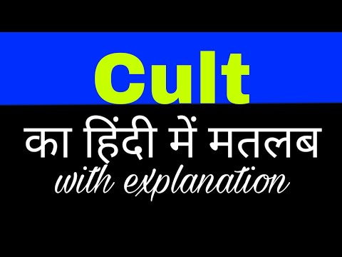 Cult meaning in hindi || cult ka matlab kya hota hai || english to hindi word meaning