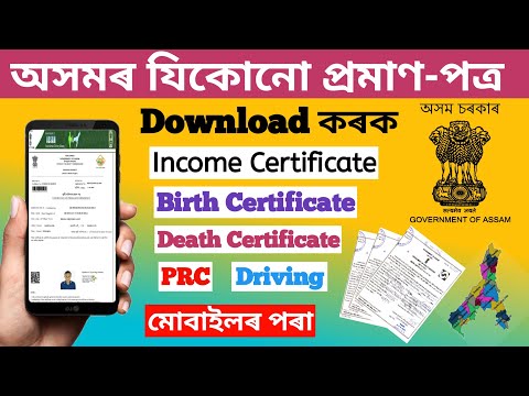 E-district Assam Certificate Download || Assam Income Certificate Download || Joyan Digital Seva