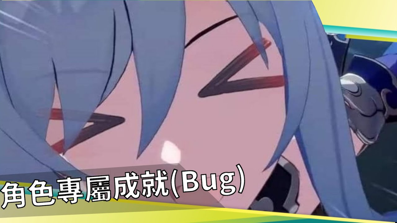 [鐵道] 無鏡流獲得絕對零度bug - 看板MiHoYo - PTT網頁版