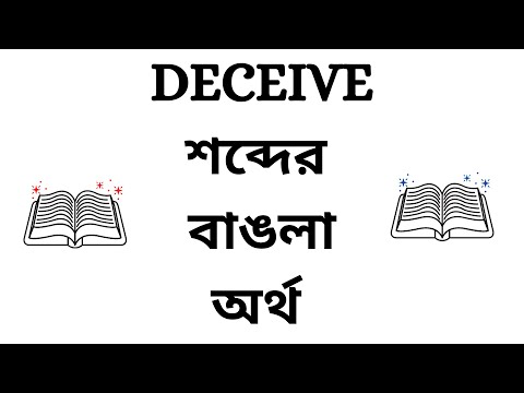 Deceive Meaning in Bengali