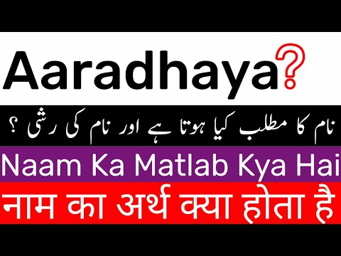 Aaradhya Name Meaning In Hindi | Aaradhya Naam Ka Matlab Kya Hota Hai | Aaradhya Name Rashi | Aarad