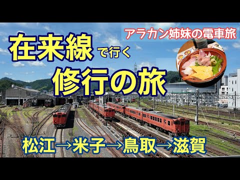 在来線で行く10時間修行の旅/山陰~滋賀【アラカン姉妹の電車旅】