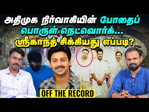 Bar சண்டை டூ Drug Case - actor Srikanth சிக்கியது எப்படி? | ADMK Prasath | Off the record