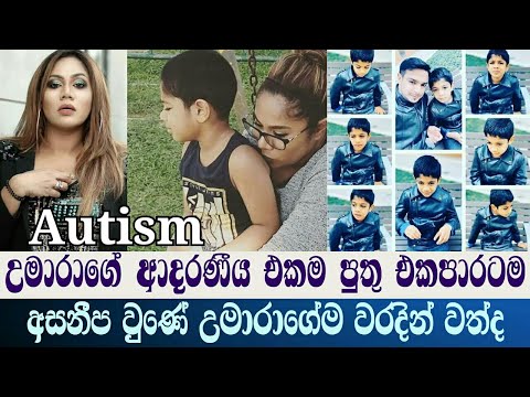 උමාරාගේ එකම පුතු එකපාරටම අසනීප වුණේ ඇගේම වරදින් වත්ද | Umara Sinhawansa