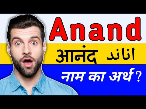 आनंद | Anand Name Meaning in Hindi & Urdu | Anand Naam Ka Arth Kya Hota Hai | Names Finder