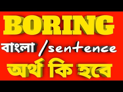boring meaning in bengali/boring বাংলা অর্থ কি/daily use english word #boring #boringmeaninginbangla