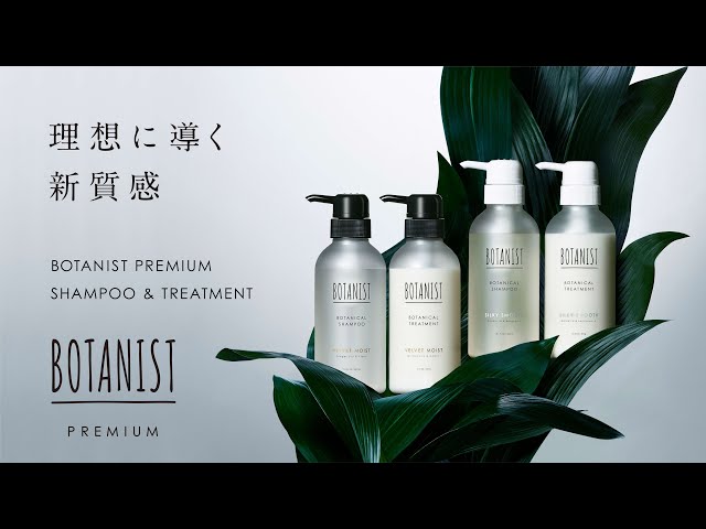 【7月13日発売】BOTANISTシリーズ最高峰ラインで、新体験の質感を。古来の美容成分「和」の力に着目した「BOTANIST PREMIUM ...