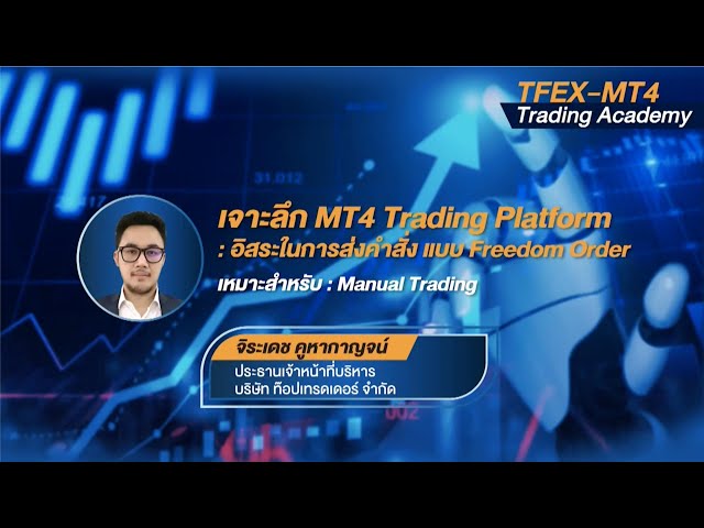 Smart Port on MT4 : Ep.5 เจาะลึก MT4 Trading Platform อิสระในการส่งคำสั่ง แบบ Freedom Order ...