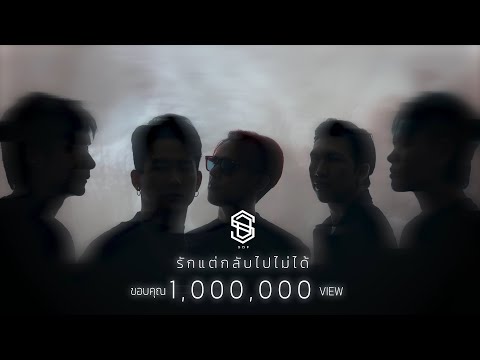 คอร์ดเพลง รักแต่กลับไปไม่ได้ SDF | dochord.com