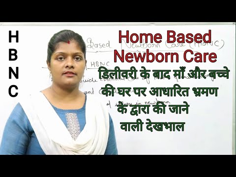 Home based newborn care (HBNC) visit in hindi |प्रसव के बाद माँ और बच्चे की घर पर आधारित देखभाल