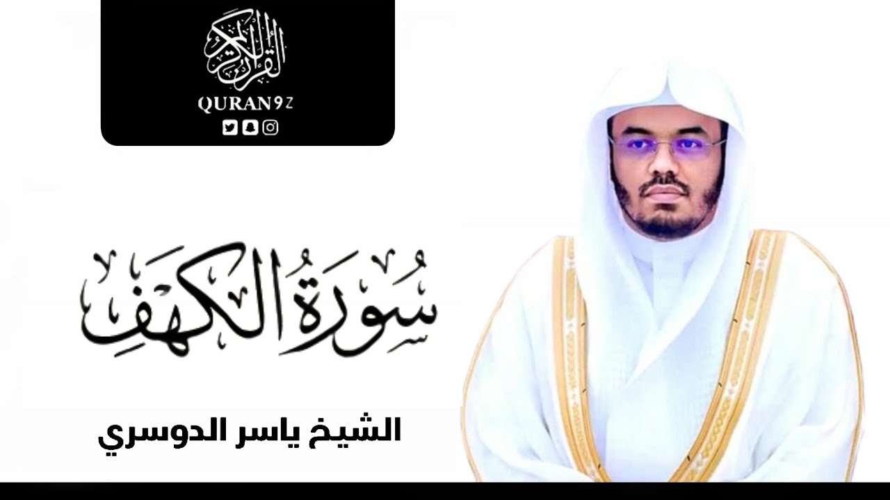 Surah Al Kahf سورة الكهف القارئ الشيخ ياسر الدوسريReader Sheikh Yasser