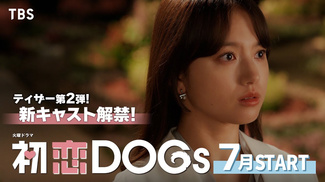 火曜ドラマ『初恋DOGs』｜TBSテレビ