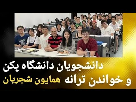 دانشجویان خارجی، ترانهی همایون شجریان را بهزیبایی همخوانی میکنند.
