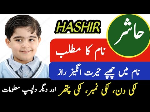 Hashir Name Meaning In Urdu | Hashir Naam Ka Matlab | حاشر نام کا مطلب |