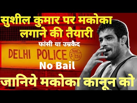 MCOCA kya hota hai | MCOCA against Olympic medallist SUSHIL KUMAR makoka dhara makoka case study iq