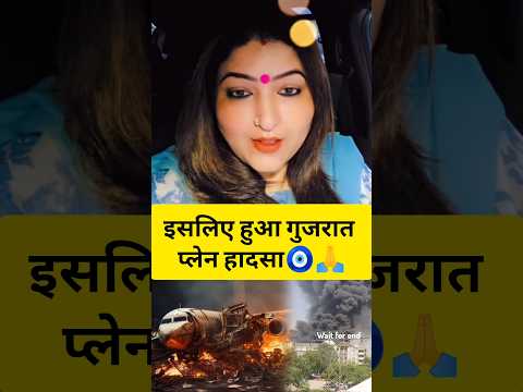 गुजरात विमान हादसे का असली सच 🧿🙏 #gujarat #planecrash #ahmedabad #study #aajtak #rashifal #news