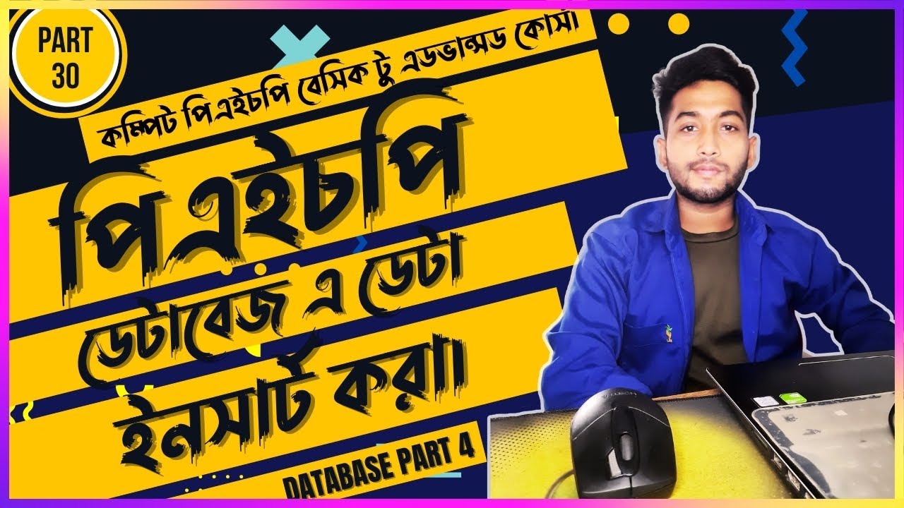 Php Mysql Database Data Insert in Bangla  |  PHP Tutorial For Beginners | (part  4).