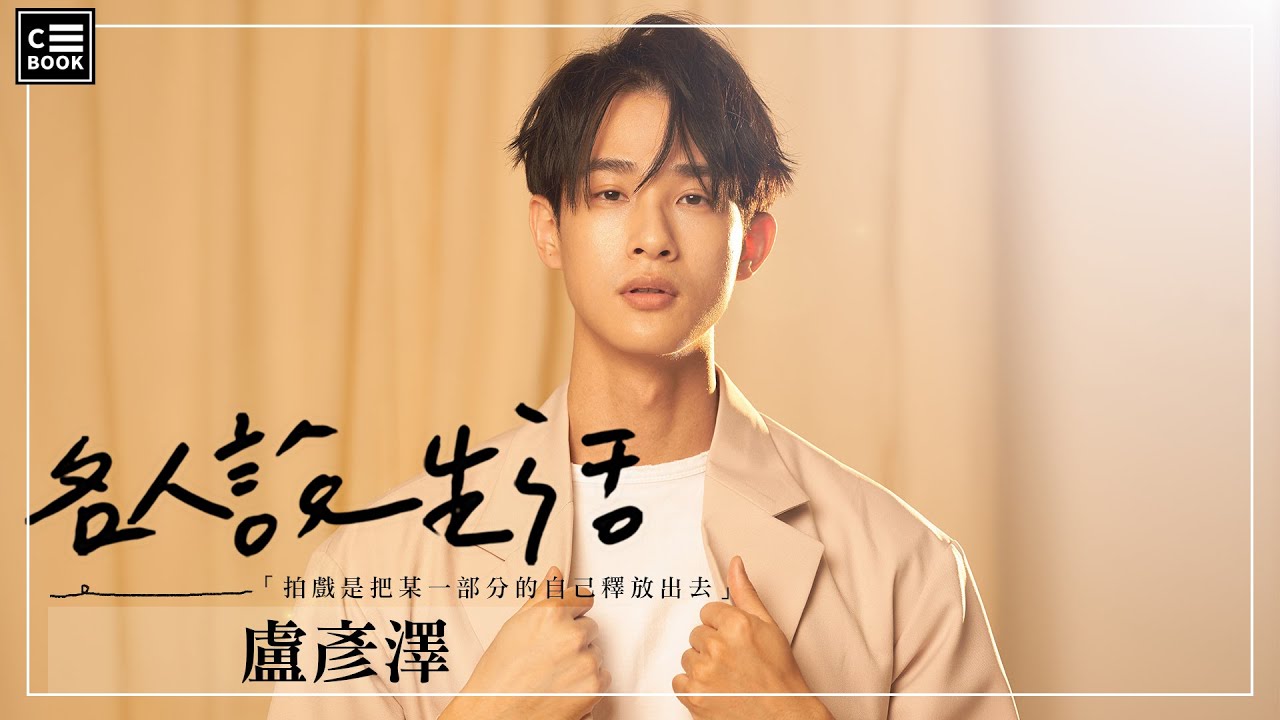 盧彥澤/Zach Lu – 三立藝能