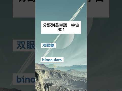 分野別英単語 宇宙 NO4 #宇宙 #universe #space #cosmos #英語 #英語学習 #留学 #英会話 #海外 #勉強 #English #日本語 #Japanese