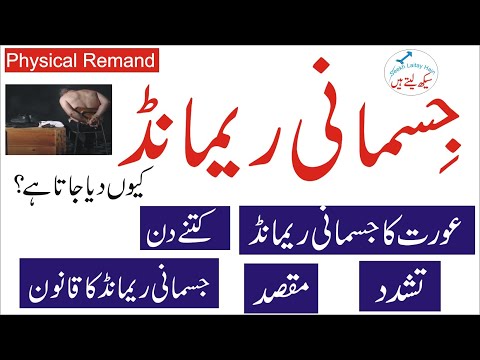 What is Physical Remand | Jismani Remand in Urdu