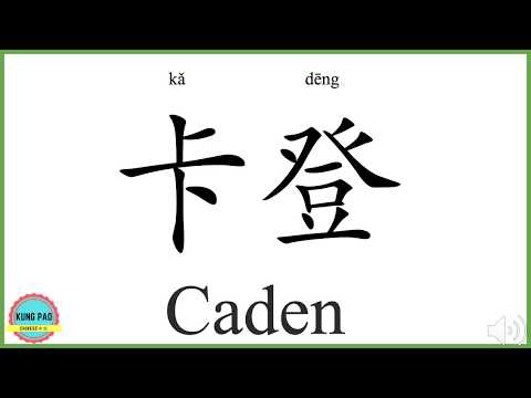 How to say my name Caden in Chinese?