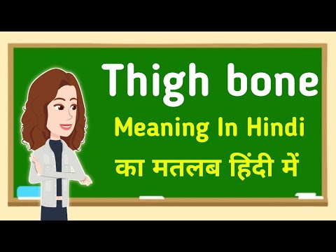 Thigh bone meaning in hindi || Thigh bone का मतलब हिंदी में