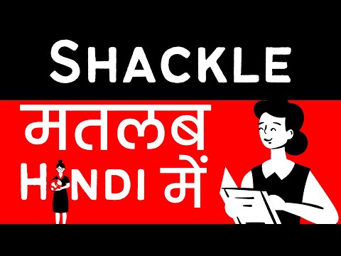 Shackle Meaning in Hindi/Urdu | Meaning of Shackle | Shackle ka matlab? | Shackle क्या है?