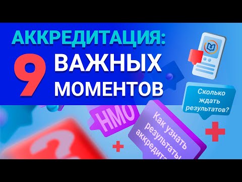 9 основных вопросов по аккредитации и НМО