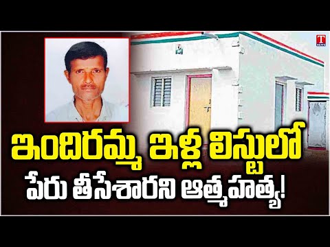 Indiramma Illu : ఇందిరమ్మ ఇళ్ల లిస్టులో పేరు తీసేశారని ఆత్మహత్యా | Rangareddy | T News