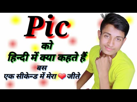 pic meaning in hindi|| pic ko hindi Kya kahate hai/ daily use spelling