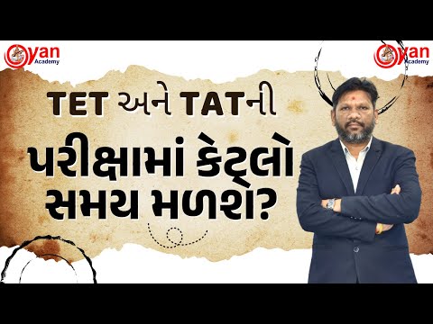 TET અને TATની પરીક્ષામાં કેટલો સમય મળશે? | 24/05/2025 | LIVE@10:00 PM #gyanacademy #tet #maheshsir