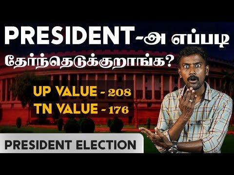 Why TN MLA has less value than UP MLA? | குடியரசுத் தலைவர் தேர்தல் ரகசியம் என்ன?