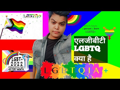 आसान भाषा में समझें LGBTIQ का मतलब||Full form of LGBTIQ video in hindi #loveislove #lgbtqshortfilm