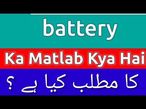 Battery Meaning In Urdu | Battery Meaning | Battery Ka Matlab Kya Hai | Battery Ka Meaning