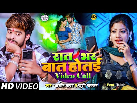 #Video #Ashish Yadav #Khushi Kakkar का इस साल का लगन का सुपरहिट गाना रात भर बात होतई Video Call